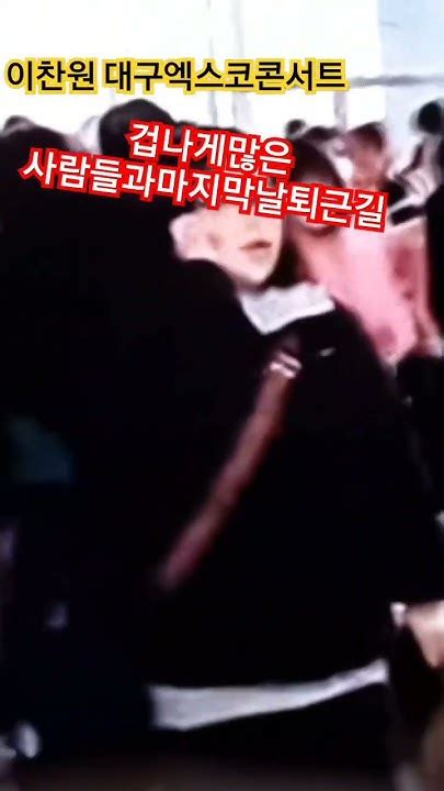 이찬원 대구엑스코콘서트 성공적으로 마치고 퇴근길 축하드립니다 Youtube