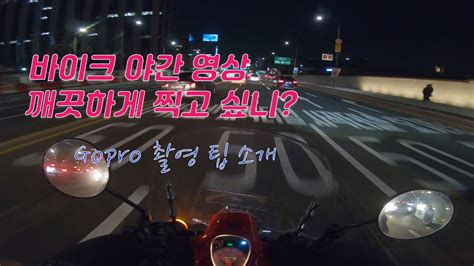 슈퍼커브 바이크 야간 영상 깨끗하게 찍는 방법 고프로 촬영 방법 Gopro 6 Tip Gopro 7 Tip 시내바리 북악스카이웨이 Supercub