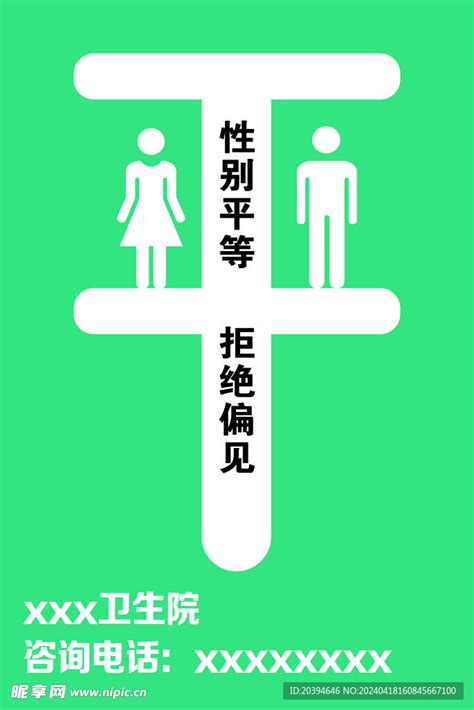 性别平等设计图广告设计广告设计设计图库昵享网nipiccn