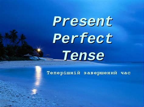 Теперішній завершений час в англійській мові презентація з англійської мови