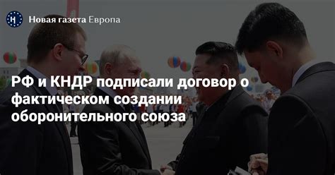 РФ и КНДР подписали договор о фактическом создании оборонительного союза — Новая газета Европа