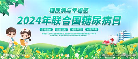联合国糖尿病日设计图 海报设计 广告设计 设计图库 昵图网