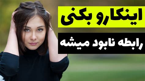 دلیل اصلی شکست در رابطه با دختر ها Youtube