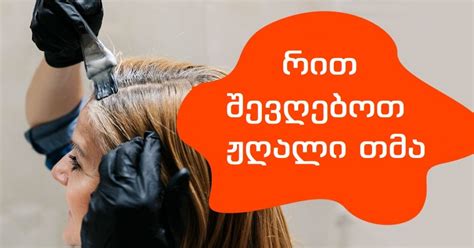 როგორ მოვაშოროთ თმას სიყვითლე ისე რომ სახანძრო მანქანასავით წითელი არ გავხდეთ