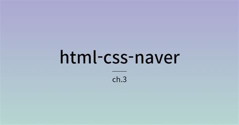 ch 3 html css naver