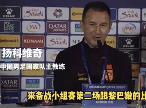 男足国家队今晚对阵黎巴嫩：主教练扬科维奇和球员武磊都表达了全力以赴决心。比赛中国队胜利