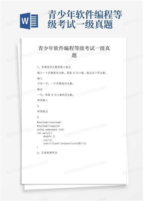 青少年软件编程等级考试一级真题word模板下载 编号lvgonaxp 熊猫办公