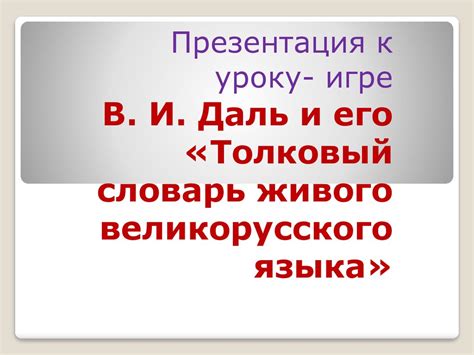 В И Даль и его «Толковый словарь живого великорусского языка урок игра презентация онлайн