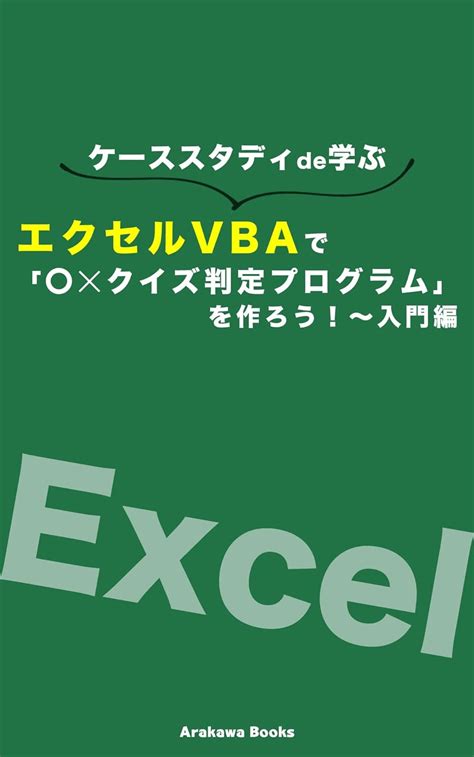 jp エクセルvbaで「〇×クイズ判定プログラム」を作ろう！～入門編 ハウツーexcel arakawabooks