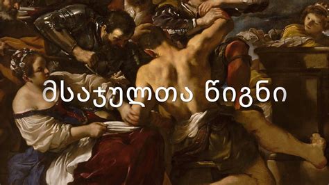 ძველი აღთქმა მსაჯულთა წიგნი კითხულობს მარიკა ჭეღელიძე Youtube