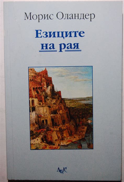 Езиците на рая: Арийци и семити: една провиденциална двойка | Ортограф ...
