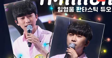 트로트 인간문화재 임영웅 판듀 100만뷰女心킬러본색