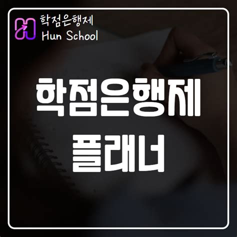 학점은행제 플래너 사기당하지 않는 3가지 방법 학점은행제 학습과정