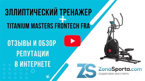 Эллиптический тренажер Titanium Masters Frontech FRA отзывы и обзор ...