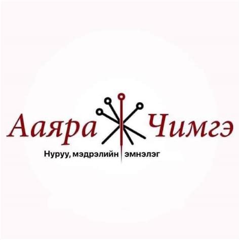 АаяраЧимгэ нурууны эмнэлэг Home