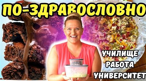 Училищна Кутия Здравословно и Вкусно Яйца в тава и Брауни без Глутен Млечни и Захар 🍳🍫 Youtube
