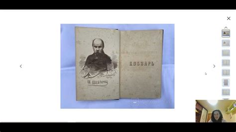 Сколько стоит книга Кобзарь Шевченко прижизненное издание - скільки ...