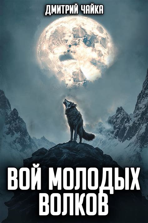 Вой молодых волков Чайка Дмитрий читать книгу в онлайн библиотеке Опубликовано 2 ноя