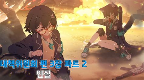 [도푸리] 블루 아카이브 Blue Archive 실황 아비도스 대책위원회 3장 파트 2 6화 인질 Youtube