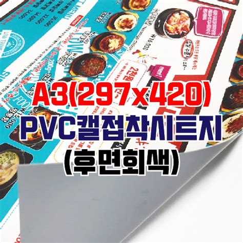 A3 Pvc캘지 후면 회색 접착시트지스티커 오마이프린트