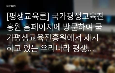 평생교육론 국가평생교육진흥원 홈페이지에 방문하여 국가평생교육진흥원에서 제시하고 있는 우리나라 평생교육의 유형을 분류하고