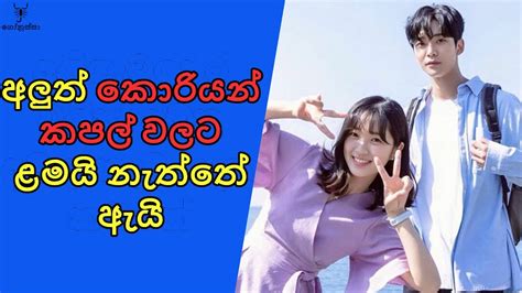 කොරියන් කපල් ළමයි හදන් නැත්තේ ඇයි Youtube