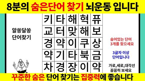 8분의 숨은 단어찾기 뇌운동 입니다 꾸준히 숨은 단어를 찾기는 집중력에 좋습니다 숨은단어찾기퀴즈단어퀴즈치매예방치매퀴즈