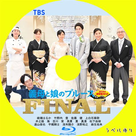 ラベル便り 義母と娘のブルースfinal 2024年謹賀新年スペシャル