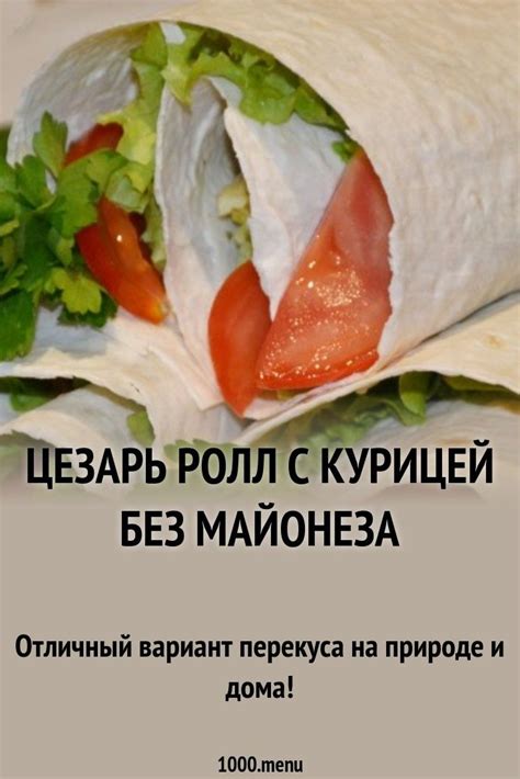 Цезарь ролл с курицей без майонеза рецепт фото пошагово и видео ...