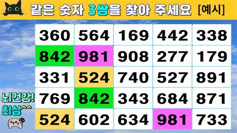 🔥69🔥모든 문제 다 맞추면 기억력 천재입니다같은숫자찾기 뇌건강 매우맑음 Youtube