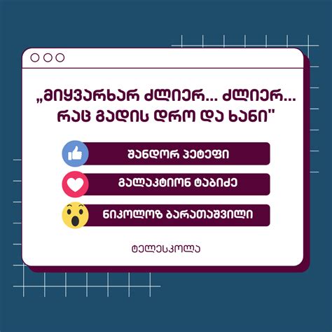 📚 რომელ პოეტის ლექსიდან არის ეს ტელესკოლა • 1tv Ge