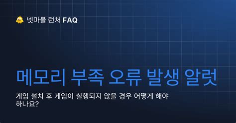 메모리 부족 오류 발생 알럿 넷마블 런처 faq