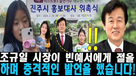 미스트롯3 12회가 끝나자마자 빈예서가 진주로 돌아왔다 조규일 시장이 빈예서에게 절을 하며 충격적인 발언을 했습니다 Youtube