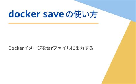 Docker Saveコマンドの使い方（実例で解説） めもたんす