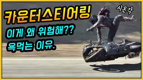 카운터스티어링이 왜 위험하다고 하는걸까 Youtube