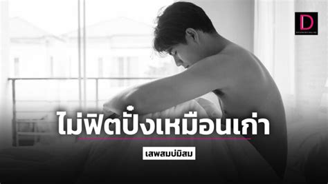 ลงไมมนใจ ไมฟตปงเหมอนเกา ใหความสขภรรยาไมไดจนเธอระแวง เดลนวส