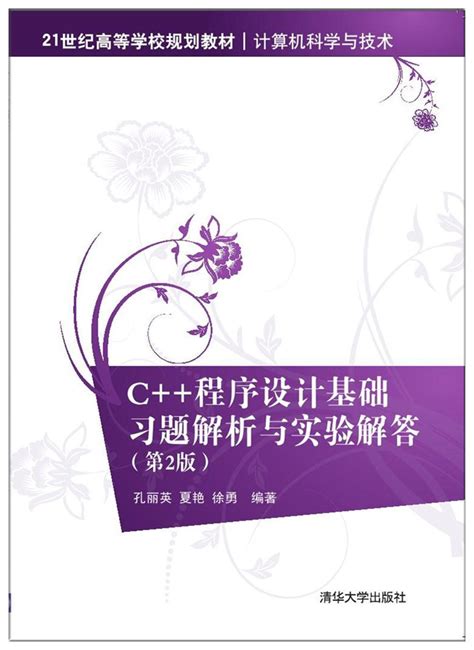 清华大学出版社 图书详情 《c程序设计基础习题解析与实验解答（第2版）》