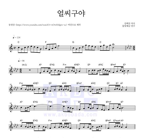 물빛해금 얼씨구야 MR 악보바다