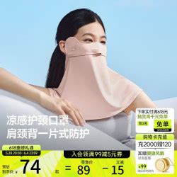蕉下防晒口罩蕉下 防晒口罩女护颈防晒面罩防紫外线脸基尼柔沙粉al340多少钱 什么值得买