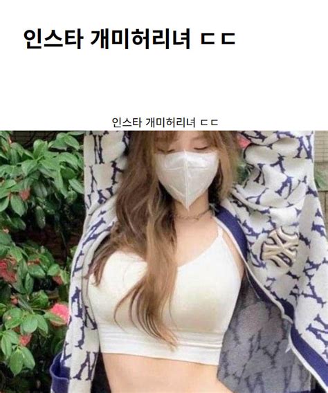 맨즈라이프 인스타 개미허리녀 ㄷㄷ 본문은 댓글에 Facebook