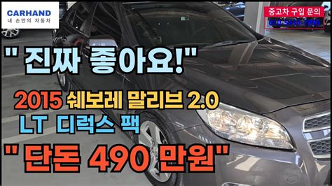 진짜 좋아요 2015년 쉐보레 말리부 20 Lt 디럭스 팩 중고차 카핸드 말리부 말리부중고 보겸tv 쉐보레중고차