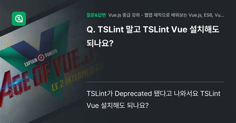 Tslint 말고 Tslint Vue 설치해도 되나요 인프런 커뮤니티 질문and답변