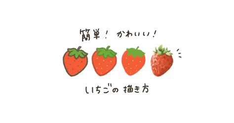 いちごイラストを簡単に手書き！かわいい苺やリアルな書き方を2パターン紹介！ ぴのとお絵描き！
