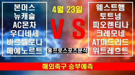 🔔홍프로스포츠분석🔔 해외축구분석 ⭐️4월23일⭐️ 스포츠토토 스포츠분석 축구분석 축구승무패 승무패 프로토 배트맨토토 토토분석 Youtube