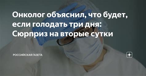 Онколог объяснил что будет если голодать три дня Сюрприз на вторые сутки Российская газета
