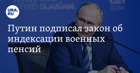 Путин подписал закон об индексации военных пенсий