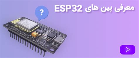 پروژه‌های Esp32 همراه با سورس کد و آموزش مرحله به مرحله سخت افزار