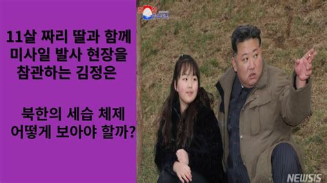 11살 짜리 딸과 미사일 발사를 참관하는 김정은 북한의 세습 체제를 어떻게 보아야 할까 Youtube