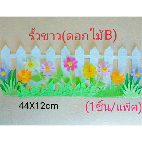รั้วกระดาษ รั้วดอกไม้ตกแต่งบอร์ด งานประดิษฐ์ หลายแบบหลายสี ใช้ตกแต่งห้องเรียน งานฝีมือ งานdiy