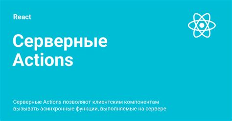 Серверные Actions ⚡️ React с примерами кода